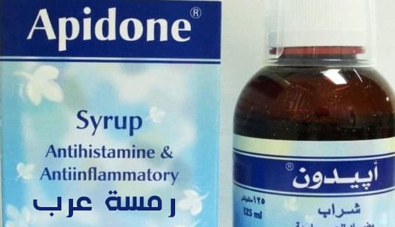 أبيدون Apidone لعلاج الحساسية تعرف على نشرة دواء ابيدون | رمسة عرب
