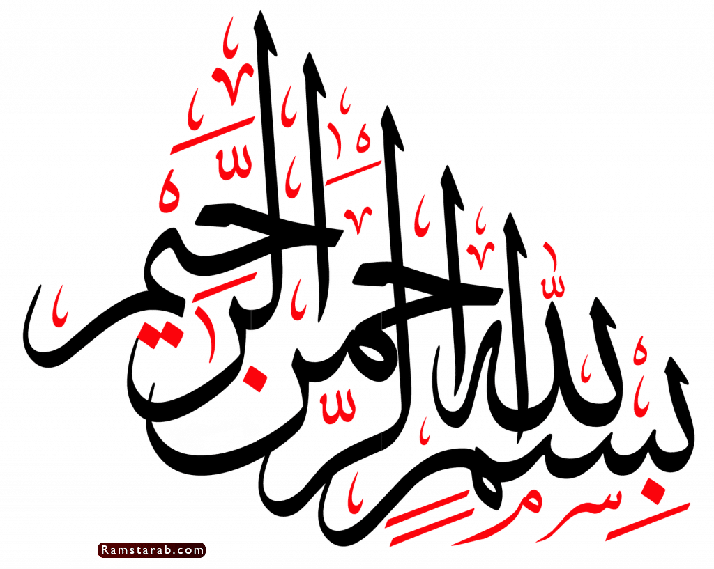 صور بسم الله الرحمن الرحيم21 | رمسة عرب