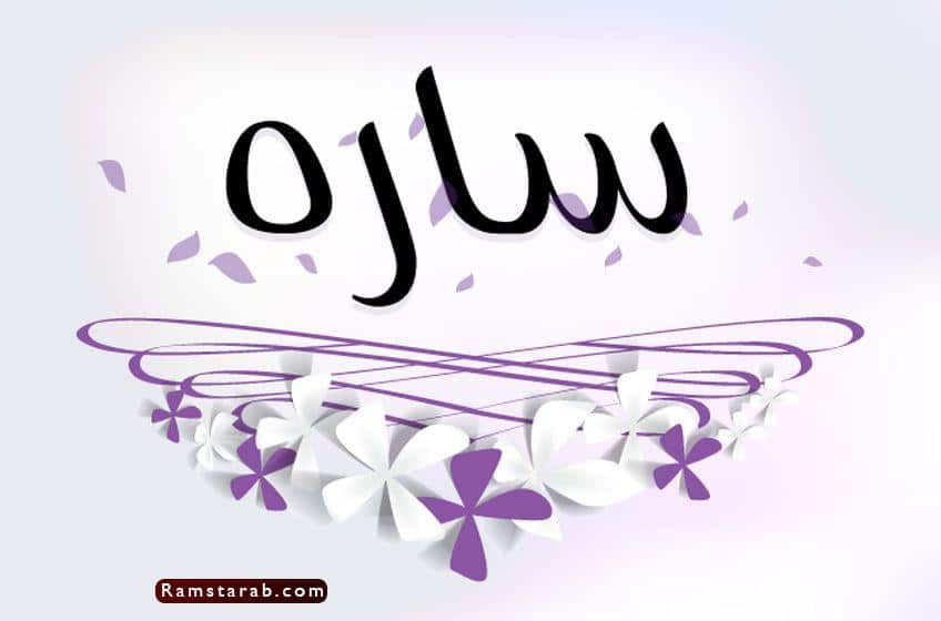 سارة معنى الاسم وصور اسم سارة | رمسة عرب