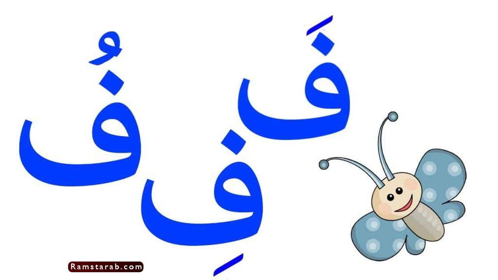 حرف ف صور وكلمات بحرف ف | رمسة عرب