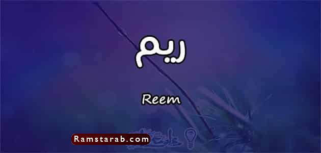 صور اسم ريم | رمسة عرب