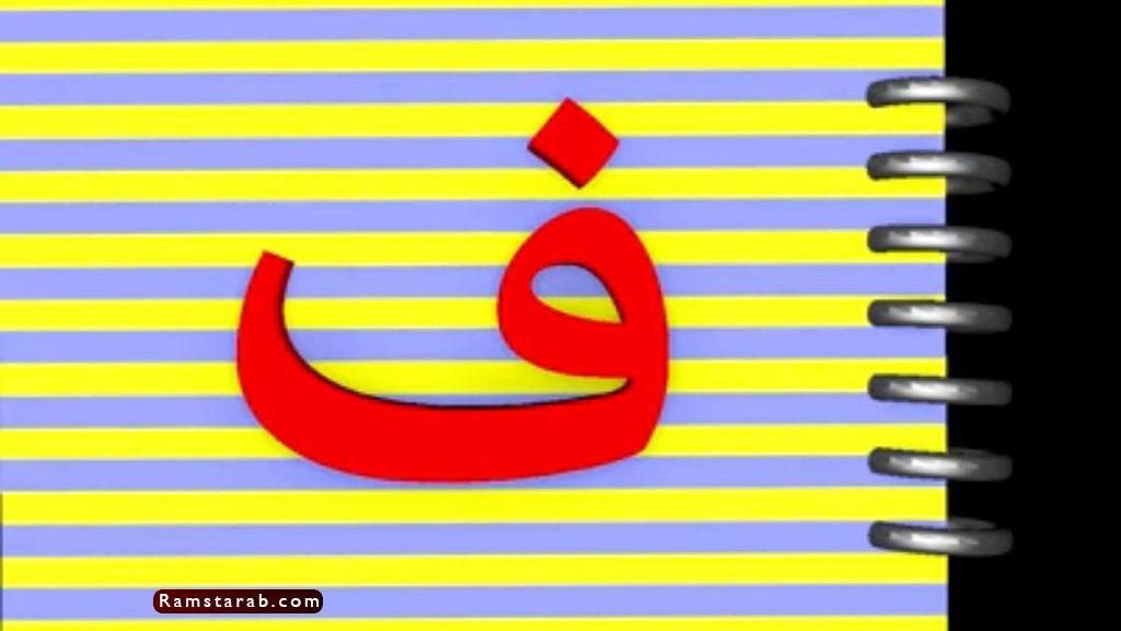 حرف ف صور وكلمات بحرف ف | رمسة عرب