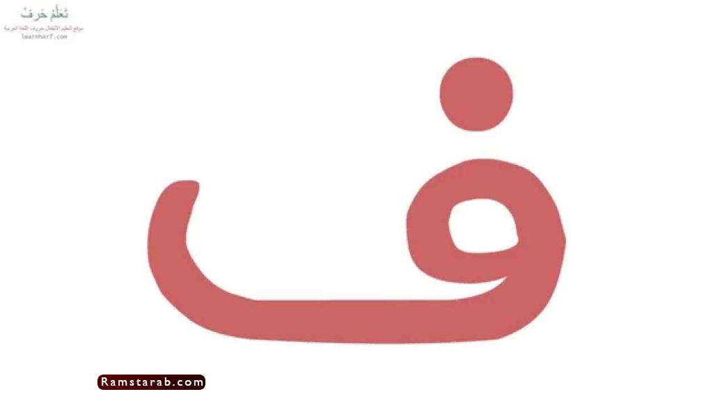 حرف ف صور وكلمات بحرف ف | رمسة عرب
