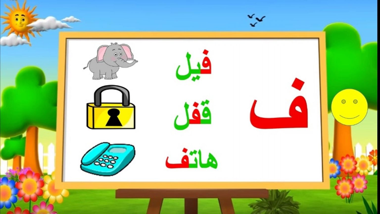 حرف ف صور وكلمات بحرف ف | رمسة عرب