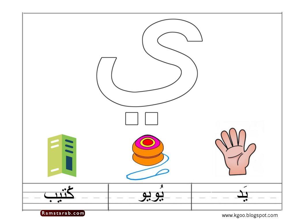 صور حرف ي صور كلمات بحرف ي | رمسة عرب