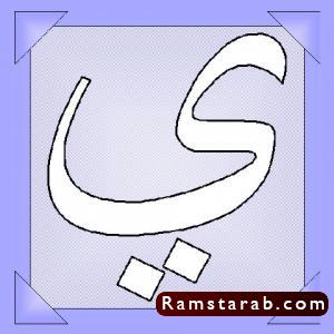 صور حرف ي صور كلمات بحرف ي | رمسة عرب