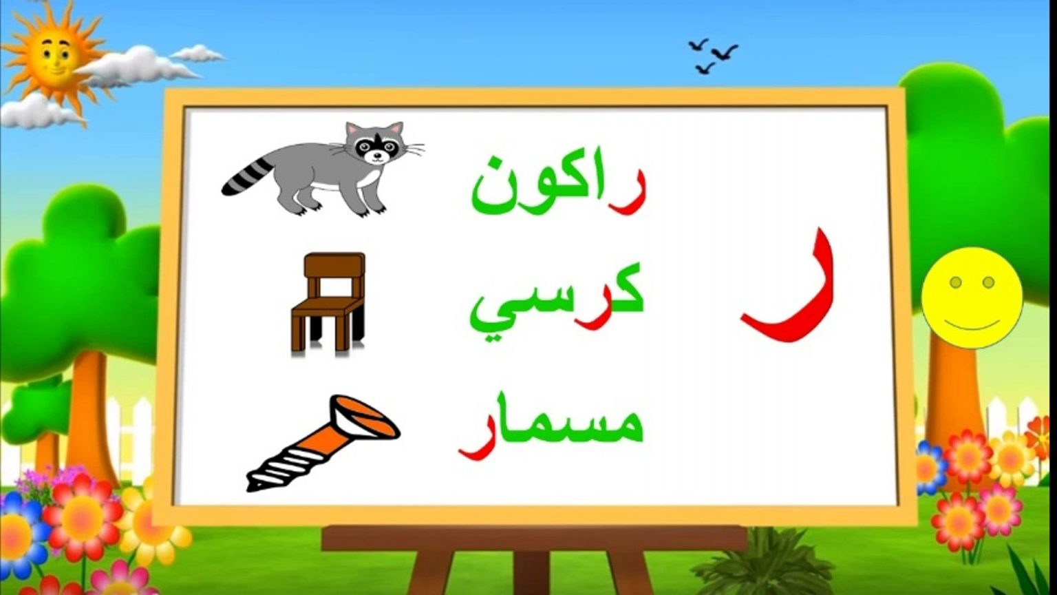 حرف ر صور وكلمات بحرف ر | رمسة عرب